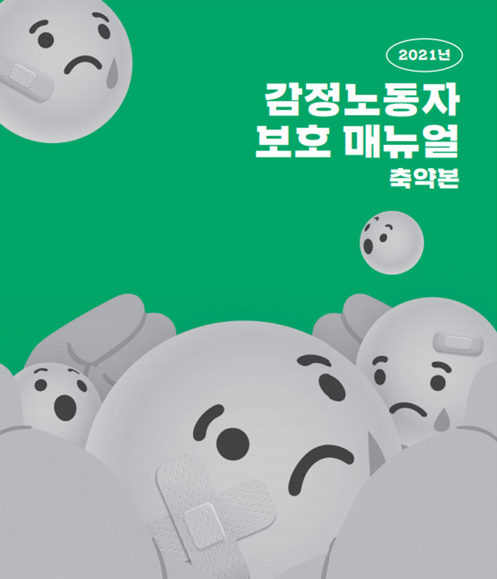 감정노동자 보호 매뉴얼 자료실 일과건강